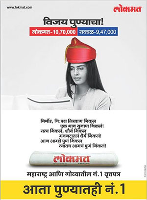Sakal & Lokmat lock horns on being #1 in Pune - MxMIndia